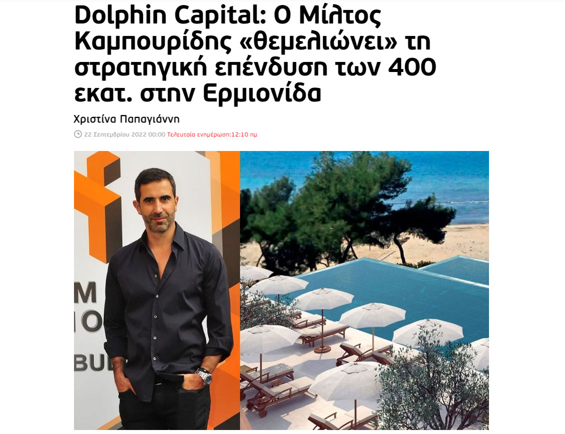 Dolphin Capital: Ο Μίλτος Καμπουρίδης «θεμελιώνει» τη στρατηγική ...